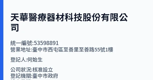 天華醫療器材科技股份有限公司的照片-統編 53598891(臺中市) 公司登記資料與營業項目詳細圖表