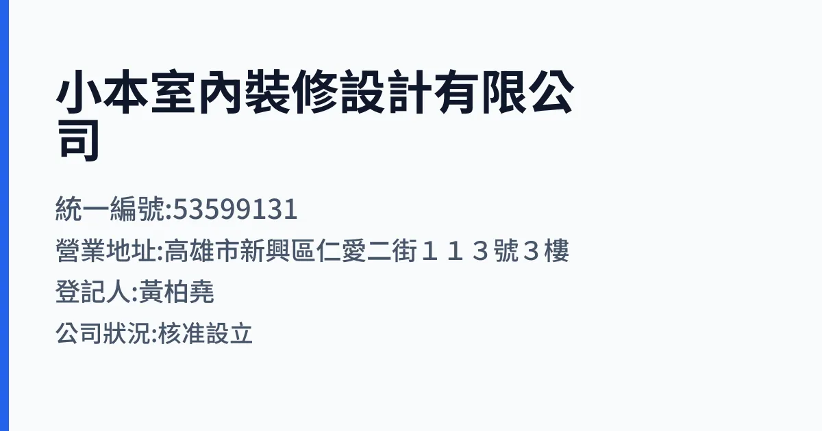 小本室內裝修設計有限公司 - 統編 53599131(高雄市) 公司登記資料與營業項目詳細圖表