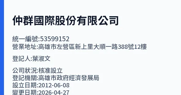 仲群國際股份有限公司的照片-統編 53599152(高雄市) 公司登記資料與營業項目詳細圖表