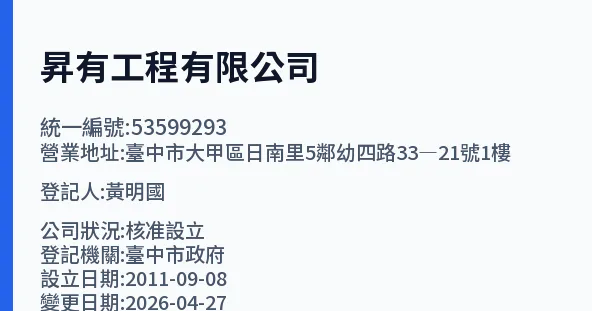 昇有工程有限公司的照片-統編 53599293(臺中市) 公司登記資料與營業項目詳細圖表