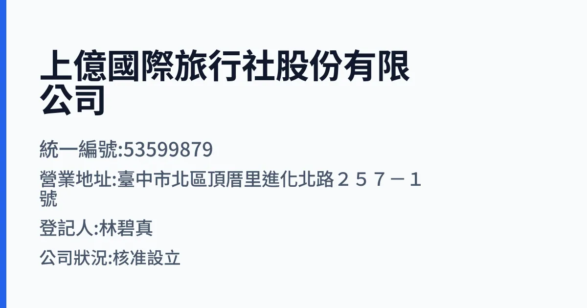 上億國際旅行社股份有限公司 - 統編 53599879(臺中市) 公司登記資料與營業項目詳細圖表