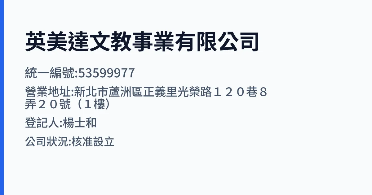 英美達文教事業有限公司 - 統編 53599977(新北市) 公司登記資料與營業項目詳細圖表