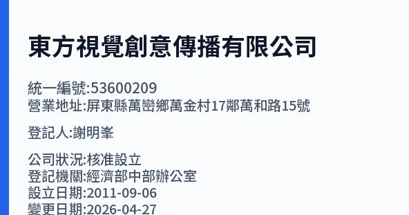 東方視覺創意傳播有限公司的照片-統編 53600209(屏東縣) 公司登記資料與營業項目詳細圖表