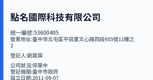 點名國際科技有限公司的照片-統編 53600405(臺中市) 公司登記資料與營業項目詳細圖表