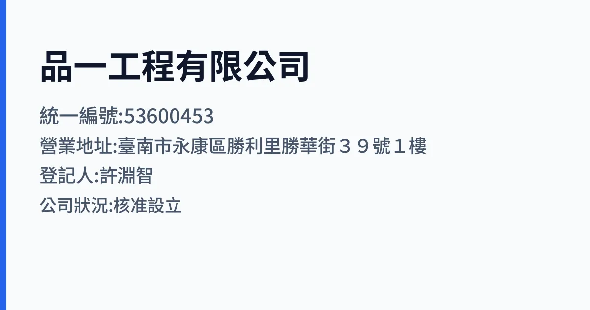 品一工程有限公司 - 統編 53600453(臺南市) 公司登記資料與營業項目詳細圖表