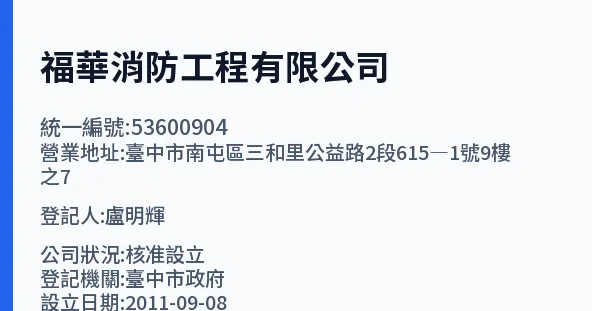 福華消防工程有限公司的照片-統編 53600904(臺中市) 公司登記資料與營業項目詳細圖表