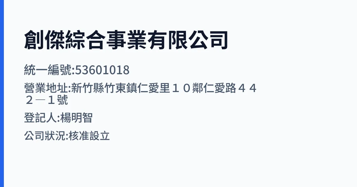 創傑綜合事業有限公司 - 統編 53601018（新竹縣） 公司登記資料與營業項目詳細圖表