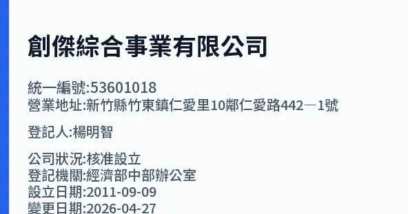 創傑綜合事業有限公司的照片-統編 53601018(新竹縣) 公司登記資料與營業項目詳細圖表