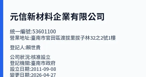 元信新材料企業有限公司的照片-統編 53601100(臺南市) 公司登記資料與營業項目詳細圖表