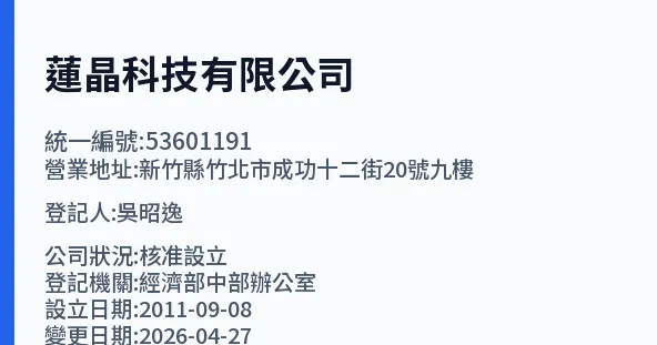 蓮晶科技有限公司的照片-統編 53601191(新竹縣) 公司登記資料與營業項目詳細圖表