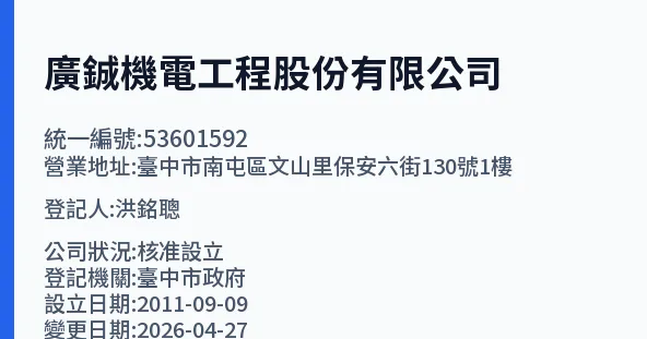 廣鋮機電工程股份有限公司的照片-統編 53601592(臺中市) 公司登記資料與營業項目詳細圖表