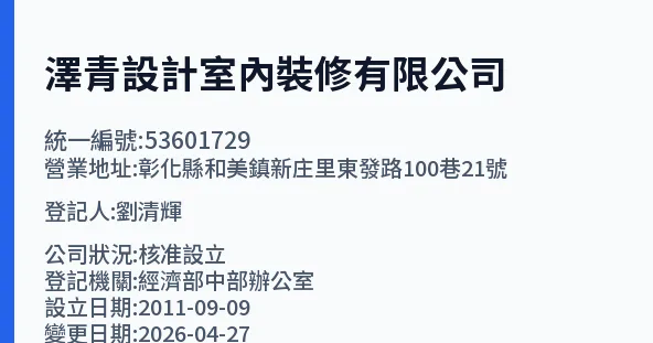 澤青設計室內裝修有限公司的照片-統編 53601729(彰化縣) 公司登記資料與營業項目詳細圖表