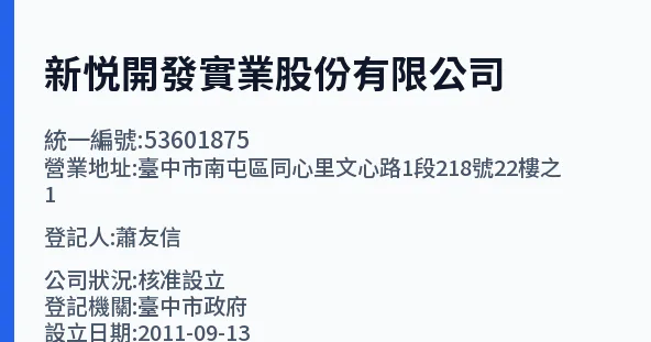 新悦開發實業股份有限公司的照片-統編 53601875(臺中市) 公司登記資料與營業項目詳細圖表