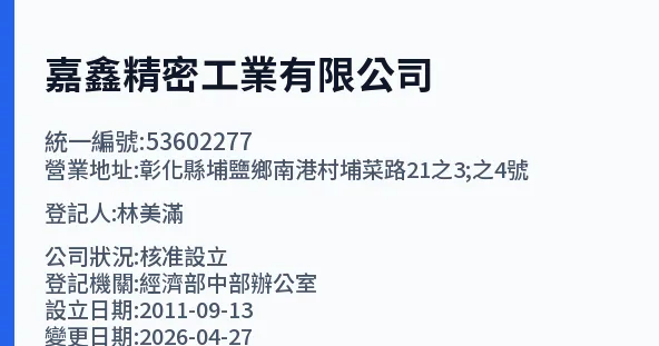 嘉鑫精密工業有限公司的照片-統編 53602277(彰化縣) 公司登記資料與營業項目詳細圖表