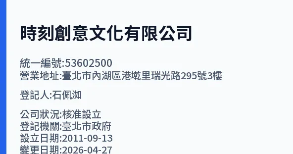 時刻創意文化有限公司的照片-統編 53602500(臺北市) 公司登記資料與營業項目詳細圖表