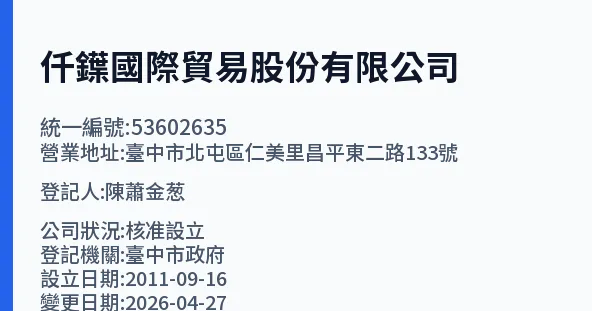 仟鐷國際貿易股份有限公司的照片-統編 53602635(臺中市) 公司登記資料與營業項目詳細圖表