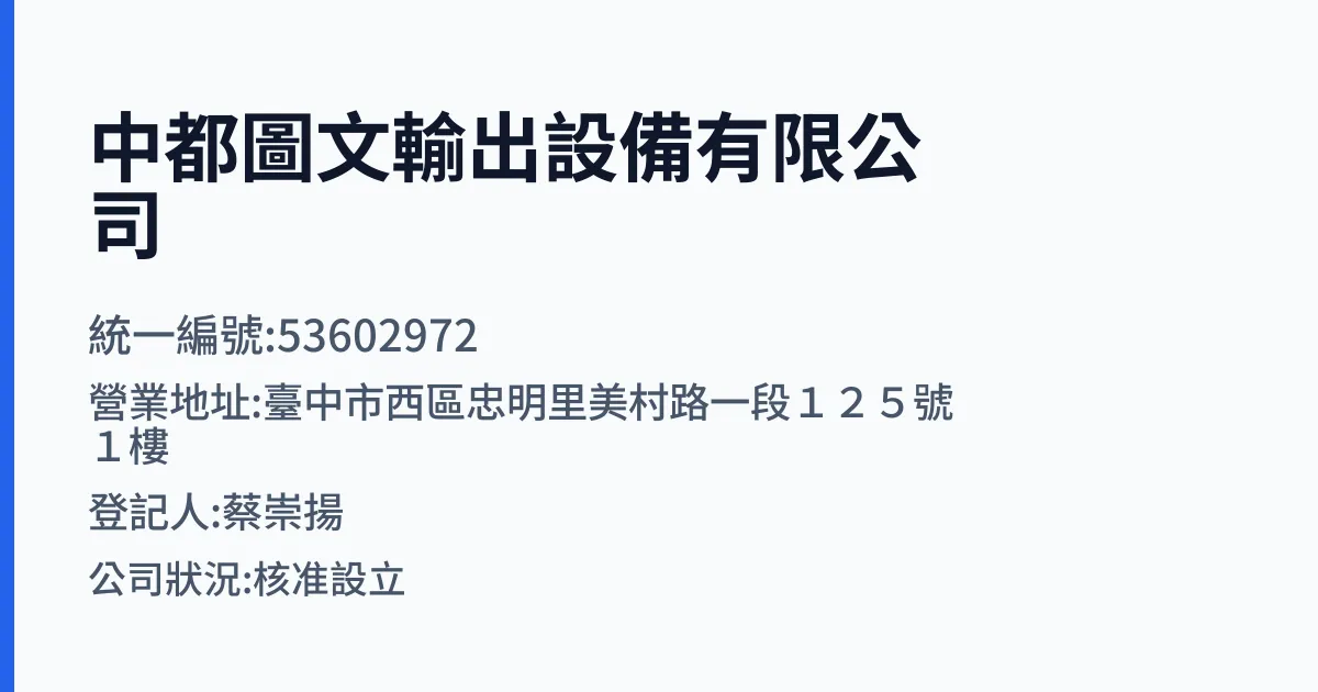 中都圖文輸出設備有限公司 - 統編 53602972(臺中市) 公司登記資料與營業項目詳細圖表