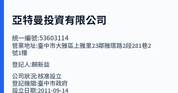 亞特曼投資有限公司的照片-統編 53603114(臺中市) 公司登記資料與營業項目詳細圖表