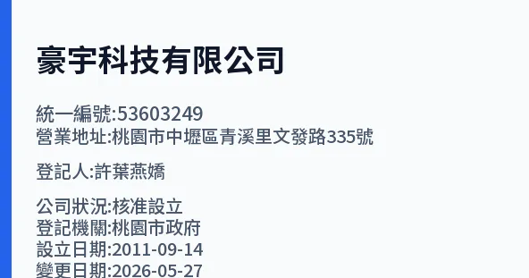 豪宇科技有限公司的照片-統編 53603249(桃園市) 公司登記資料與營業項目詳細圖表