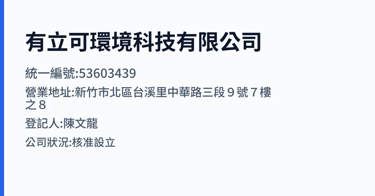 有立可環境科技有限公司 - 統編 53603439(新竹市) 公司登記資料與營業項目詳細圖表