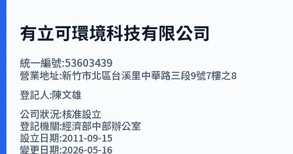 有立可環境科技有限公司的照片-統編 53603439(新竹市) 公司登記資料與營業項目詳細圖表
