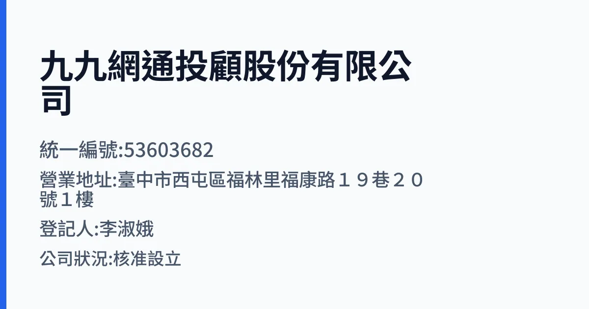 九九網通投顧股份有限公司 - 統編 53603682(臺中市) 公司登記資料與營業項目詳細圖表