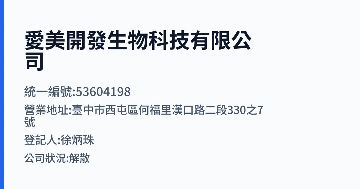 愛美開發生物科技有限公司 - 統編 53604198(臺中市) 公司登記資料與營業項目詳細圖表