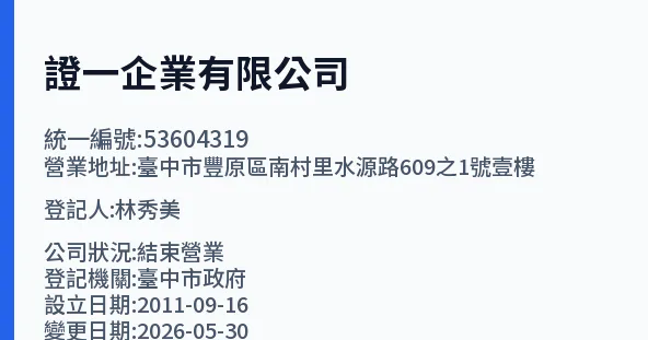 證一企業有限公司的照片-統編 53604319(臺中市) 公司登記資料與營業項目詳細圖表