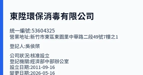 東陞環保消毒有限公司的照片-統編 53604325(新竹市) 公司登記資料與營業項目詳細圖表