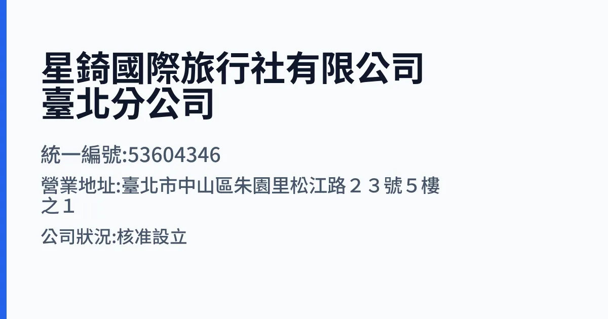 星錡國際旅行社有限公司臺北分公司 - 統編 53604346(臺北市) 公司登記資料與營業項目詳細圖表