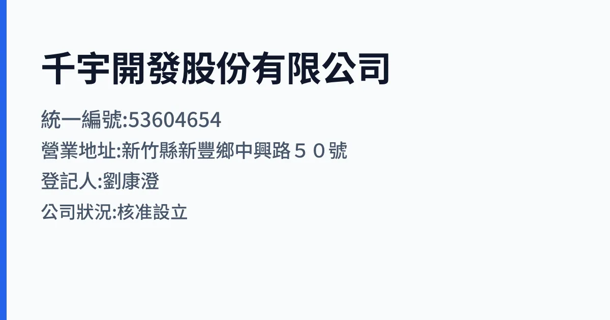 千宇開發股份有限公司 - 統編 53604654(新竹縣) 公司登記資料與營業項目詳細圖表
