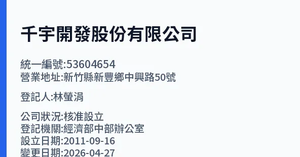 千宇開發股份有限公司的照片-統編 53604654(新竹縣) 公司登記資料與營業項目詳細圖表