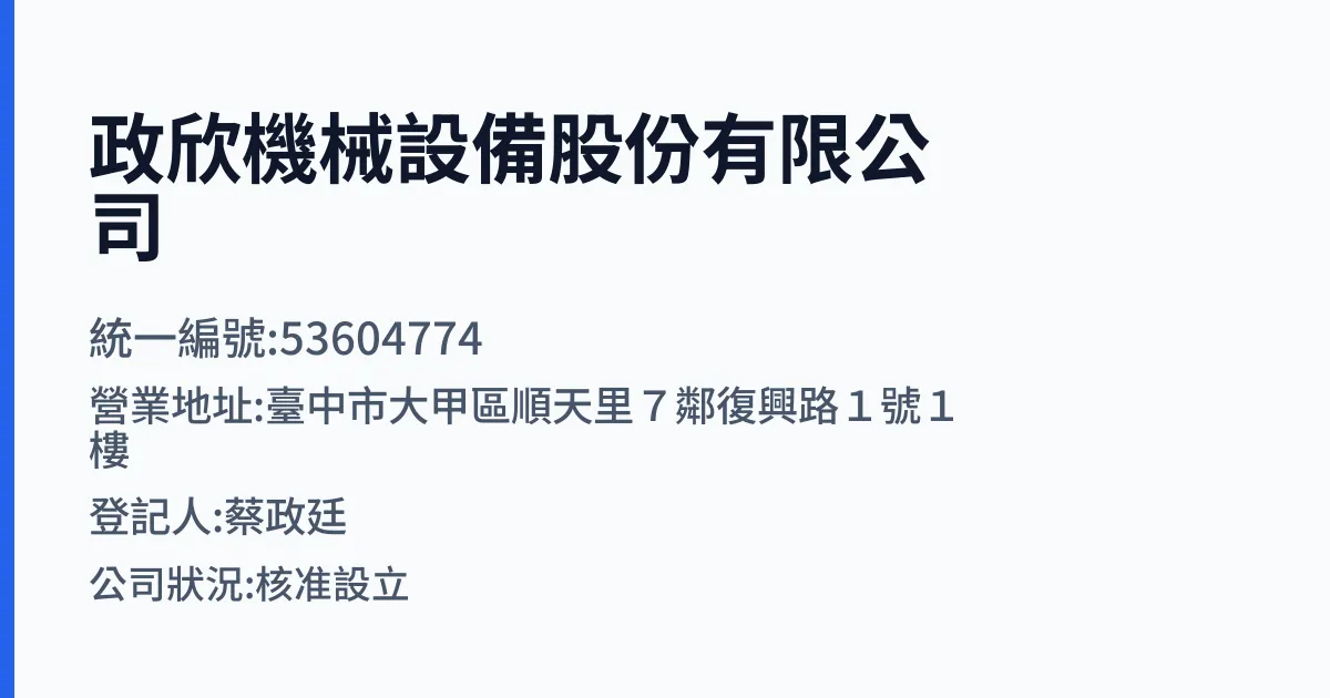 政欣機械設備股份有限公司 - 統編 53604774(臺中市) 公司登記資料與營業項目詳細圖表