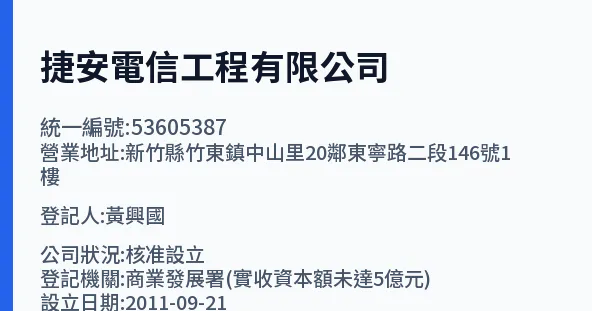 捷安電信工程有限公司的照片-統編 53605387(新竹縣) 公司登記資料與營業項目詳細圖表