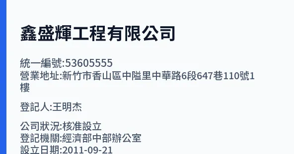 鑫盛輝工程有限公司的照片-統編 53605555(新竹市) 公司登記資料與營業項目詳細圖表