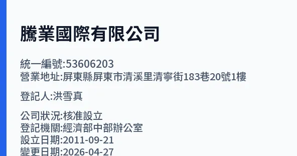 騰業國際有限公司的照片-統編 53606203(屏東縣) 公司登記資料與營業項目詳細圖表