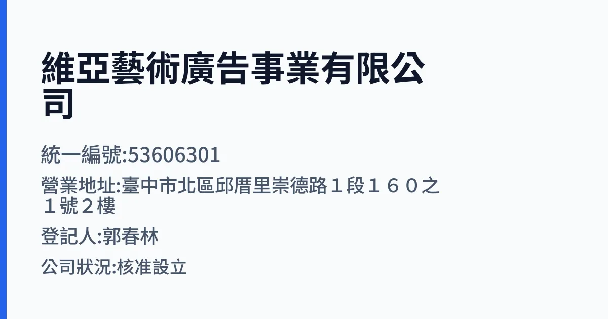 維亞藝術廣告事業有限公司 - 統編 53606301(臺中市) 公司登記資料與營業項目詳細圖表