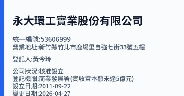 永大環工實業股份有限公司的照片-統編 53606999(新竹縣) 公司登記資料與營業項目詳細圖表