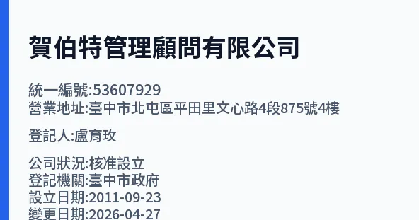 賀伯特管理顧問有限公司的照片-統編 53607929(臺中市) 公司登記資料與營業項目詳細圖表