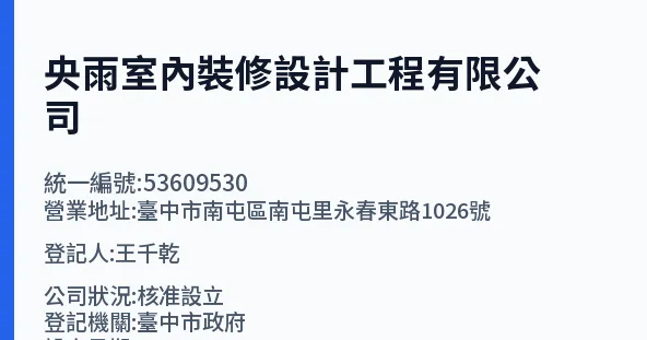 央雨室內裝修設計工程有限公司的照片-統編 53609530(臺中市) 公司登記資料與營業項目詳細圖表