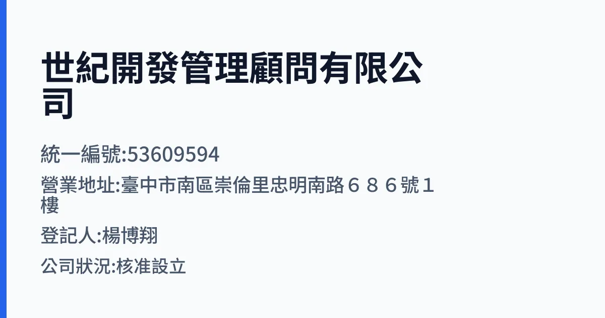 世紀開發管理顧問有限公司 - 統編 53609594(臺中市) 公司登記資料與營業項目詳細圖表