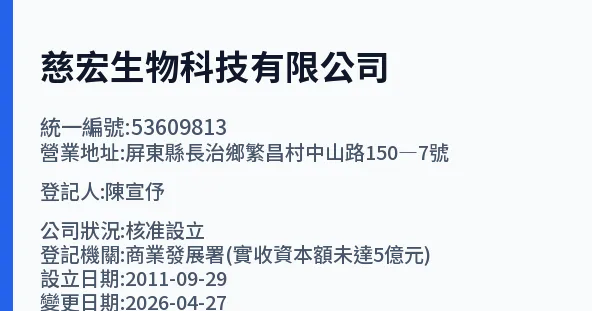 慈宏生物科技有限公司的照片-統編 53609813(屏東縣) 公司登記資料與營業項目詳細圖表