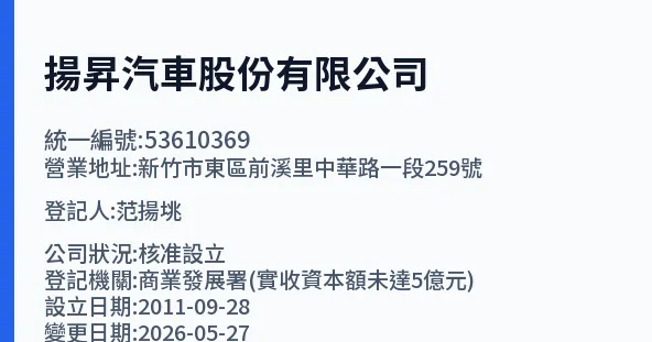 揚昇汽車股份有限公司的照片-統編 53610369(新竹市) 公司登記資料與營業項目詳細圖表