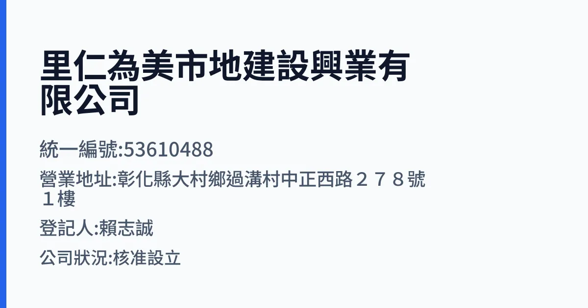 里仁為美市地建設興業有限公司 - 統編 53610488(彰化縣) 公司登記資料與營業項目詳細圖表