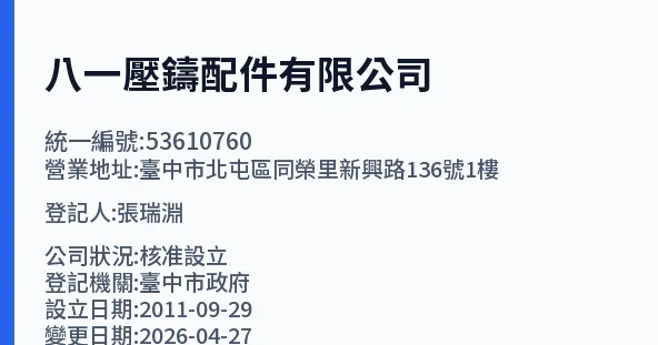 八一壓鑄配件有限公司的照片-統編 53610760(臺中市) 公司登記資料與營業項目詳細圖表