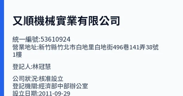 又順機械實業有限公司的照片-統編 53610924(新竹縣) 公司登記資料與營業項目詳細圖表