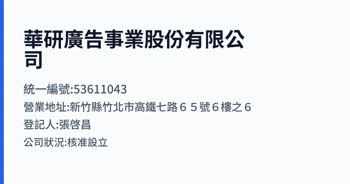 華研廣告事業股份有限公司 - 統編 53611043(新竹縣) 公司登記資料與營業項目詳細圖表