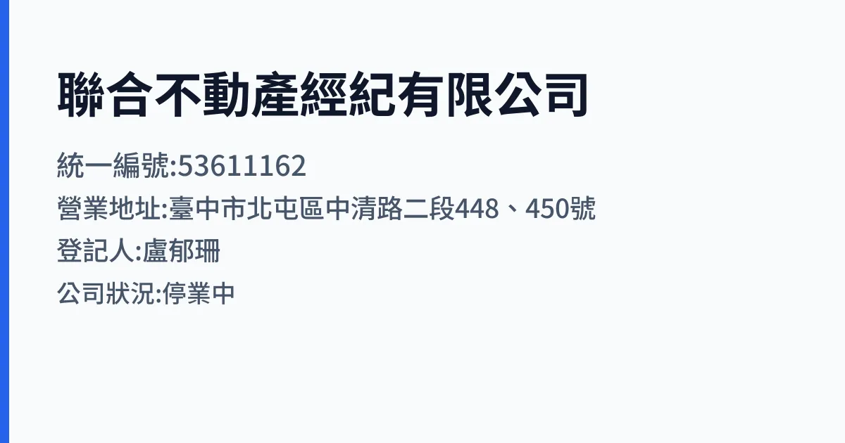 聯合不動產經紀有限公司 - 統編 53611162(臺中市) 公司登記資料與營業項目詳細圖表