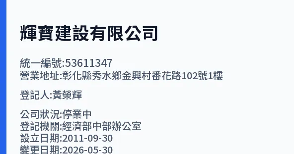 輝寶建設有限公司的照片-統編 53611347(彰化縣) 公司登記資料與營業項目詳細圖表