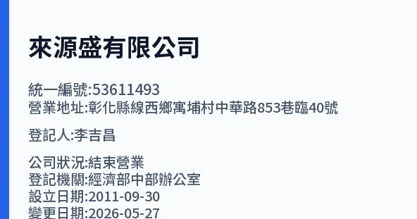 來源盛有限公司的照片-統編 53611493(彰化縣) 公司登記資料與營業項目詳細圖表